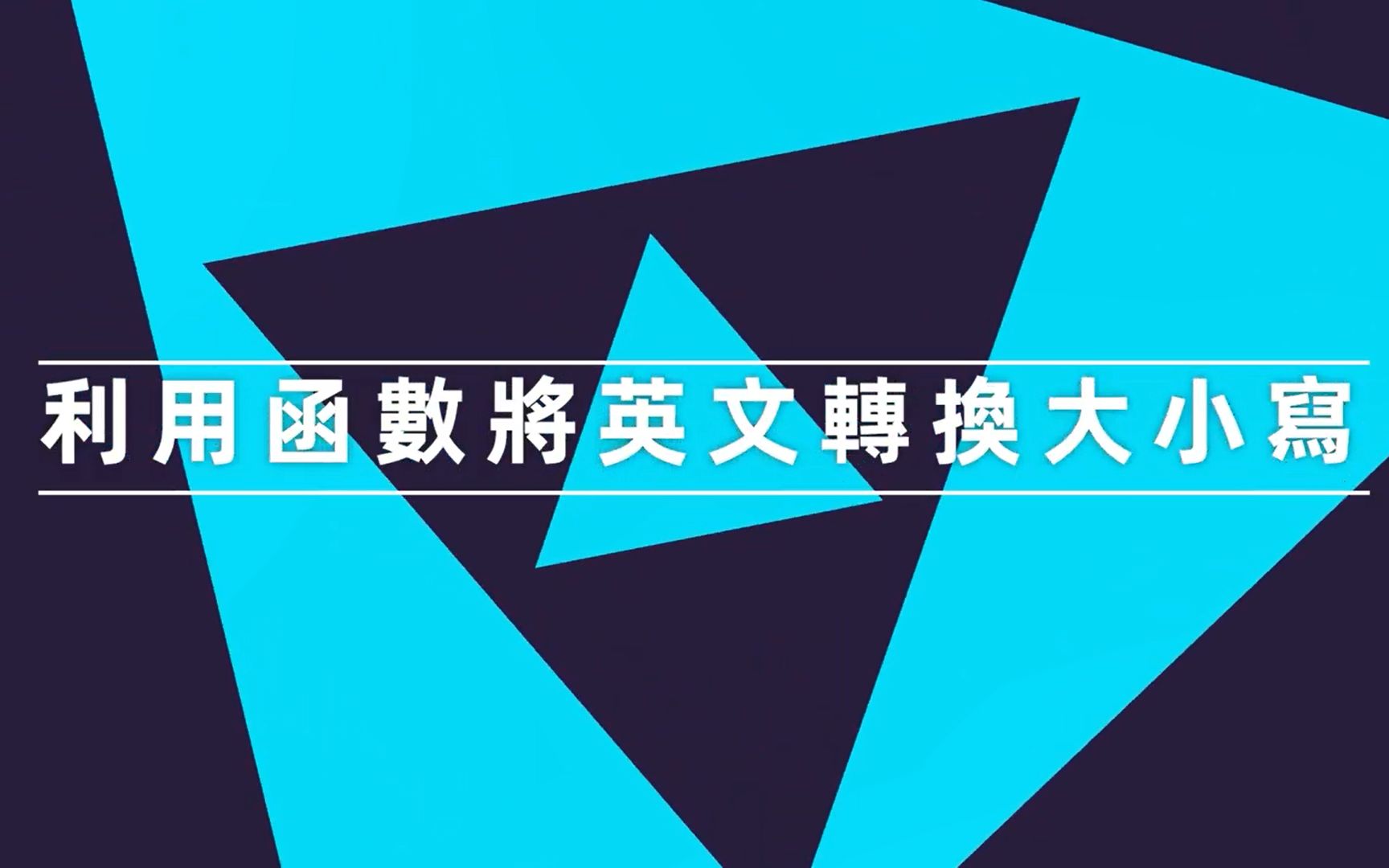 Excel 教学 - 利用函数将英文转换大小写 EP 42