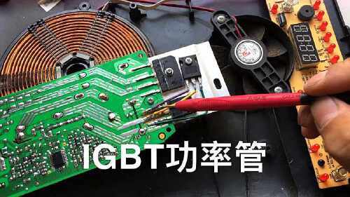 电磁炉IGBT爆管?一招根治永不复发,维修师傅都在用!