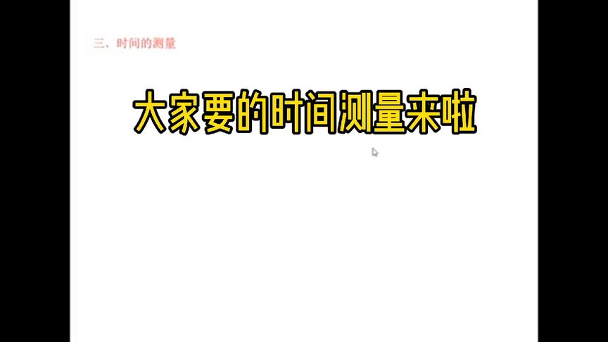 时间的测量和单位换算以及时间计算