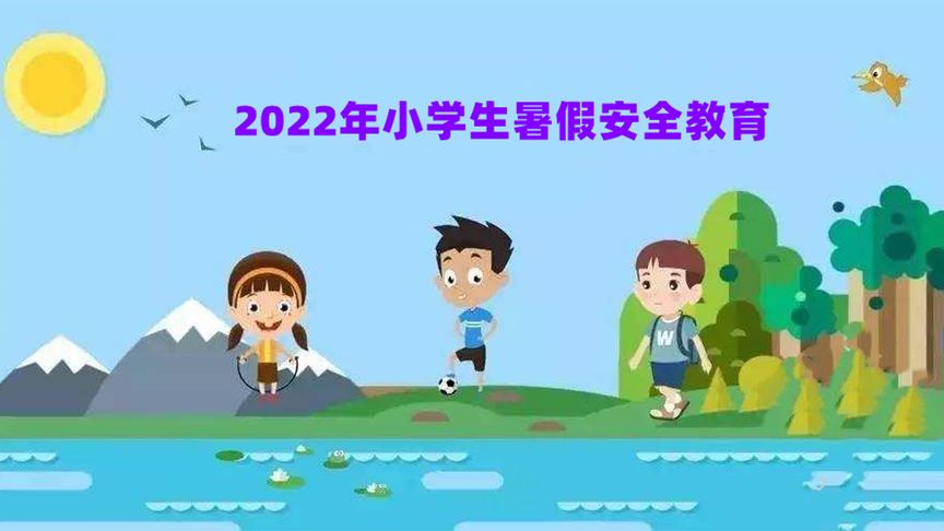 小学生暑假安全教育