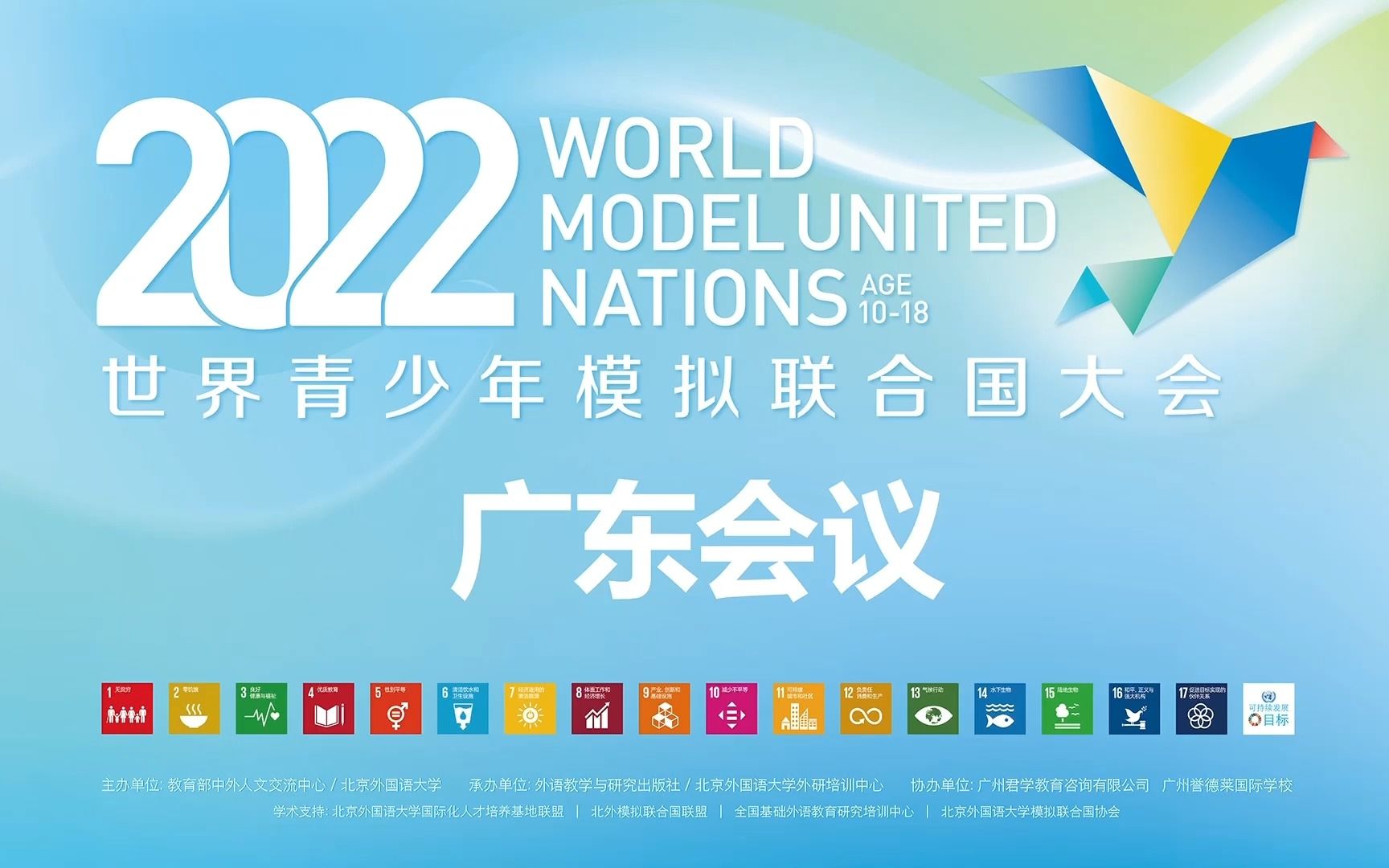 2022年世界青少年模拟联合国大会——广东会议精彩活动回顾 作为...