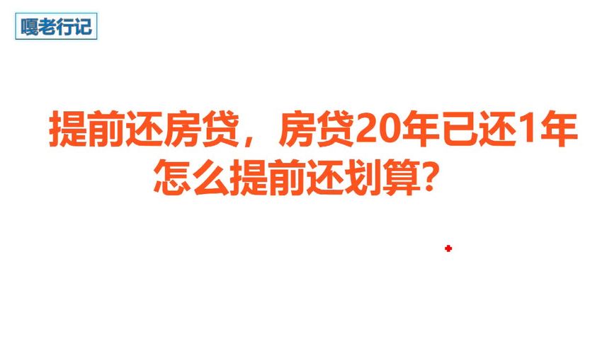 提前还房贷,房贷20年已还1年,怎么提前还款划算?