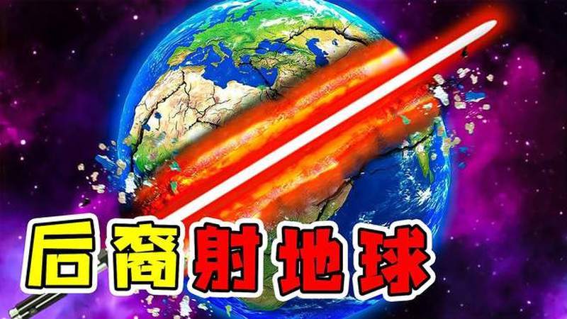 宇宙模拟器:后裔出现了,拿着弓箭射穿地球?