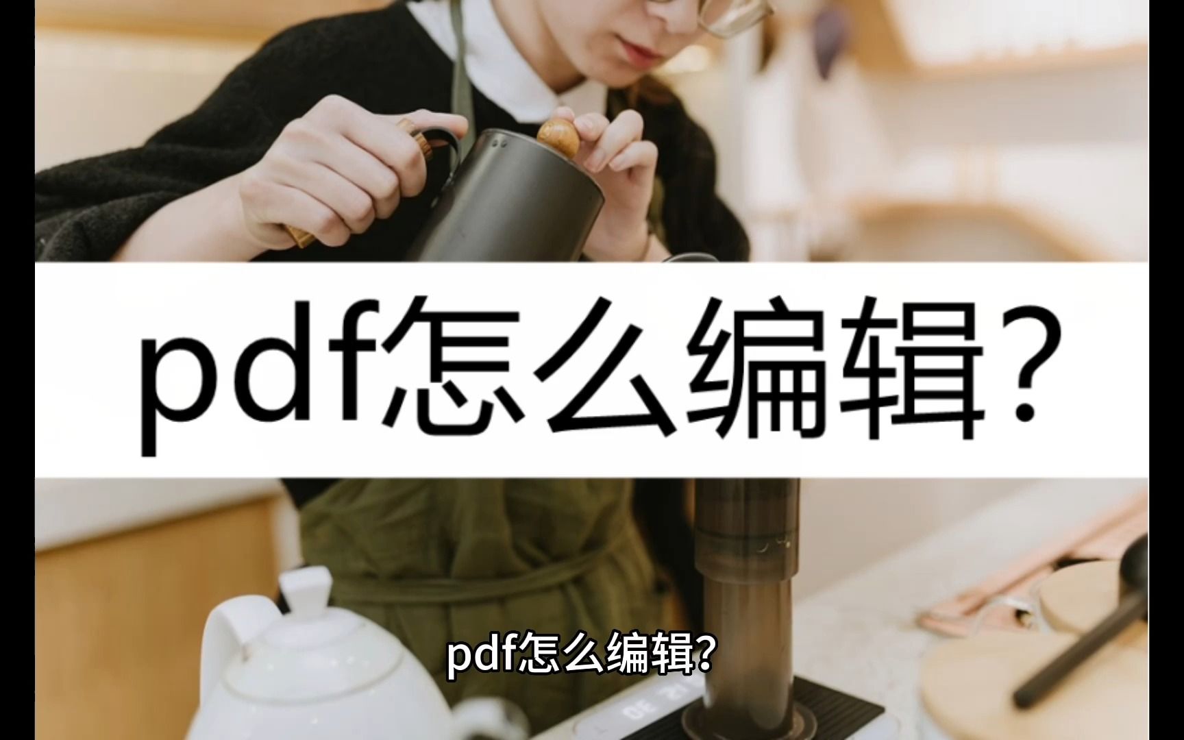 教你操作pdf怎么编辑?这几款编辑工具功强大