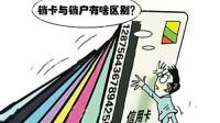 信用卡注销和销户完全不同, 大多数人都不知道的事!