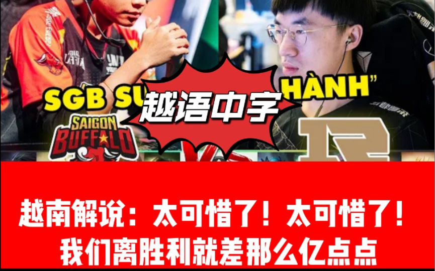 【越语中字】RNG最后一波神决策逆转SGB,越南解说直叹气:太可惜了!...