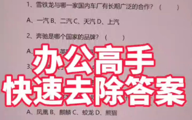 word去除选择题答案