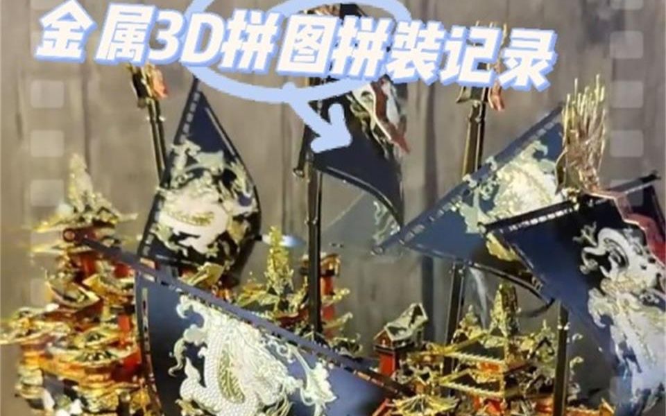 金光灿灿的金属手工船模——乘风破浪