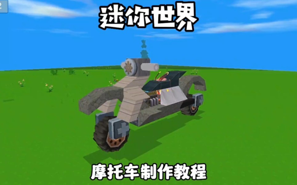 迷你世界摩托车制作教程
