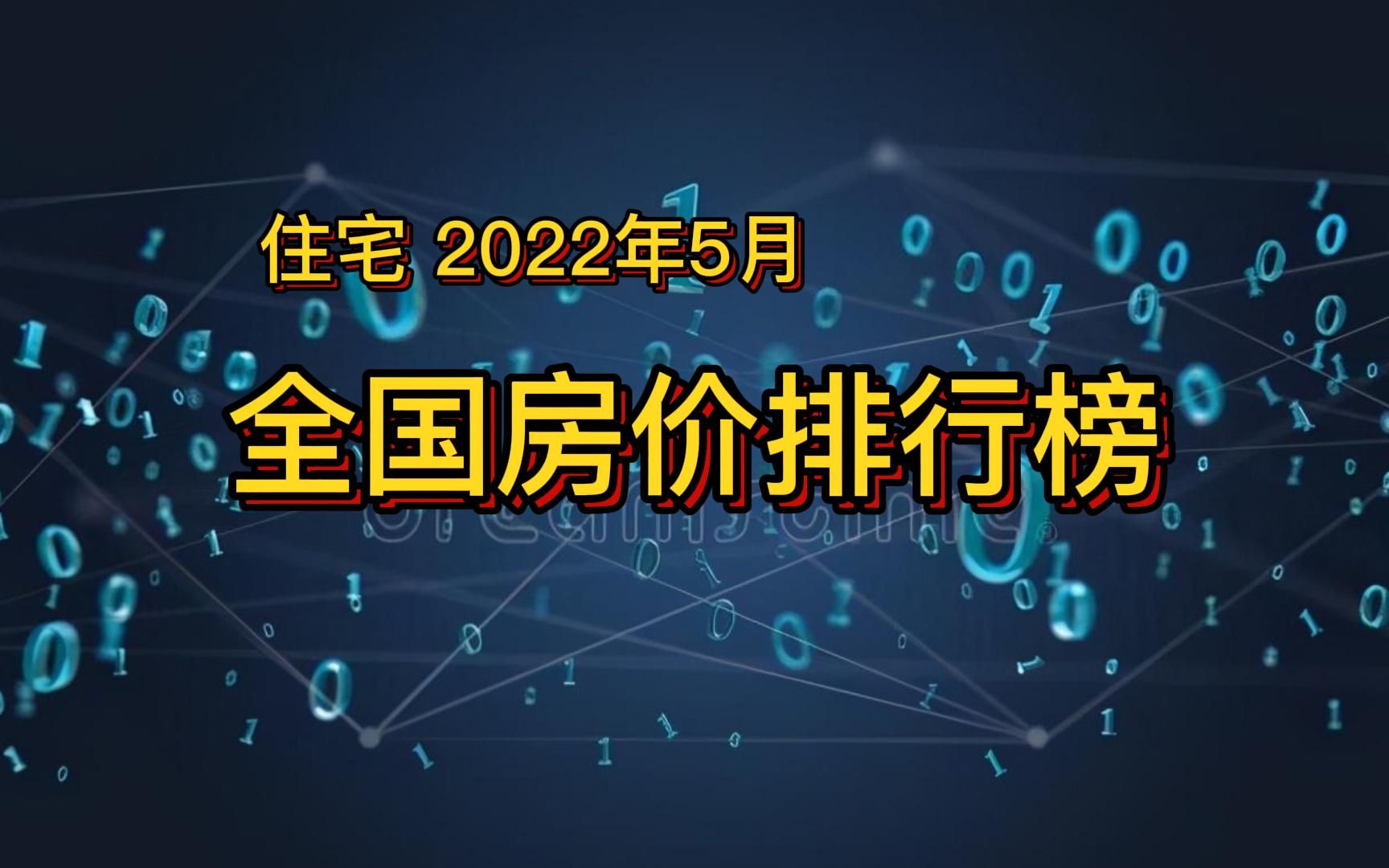 2022年5月全国房价排行榜,杭州涨幅较大,东莞房价持续上升