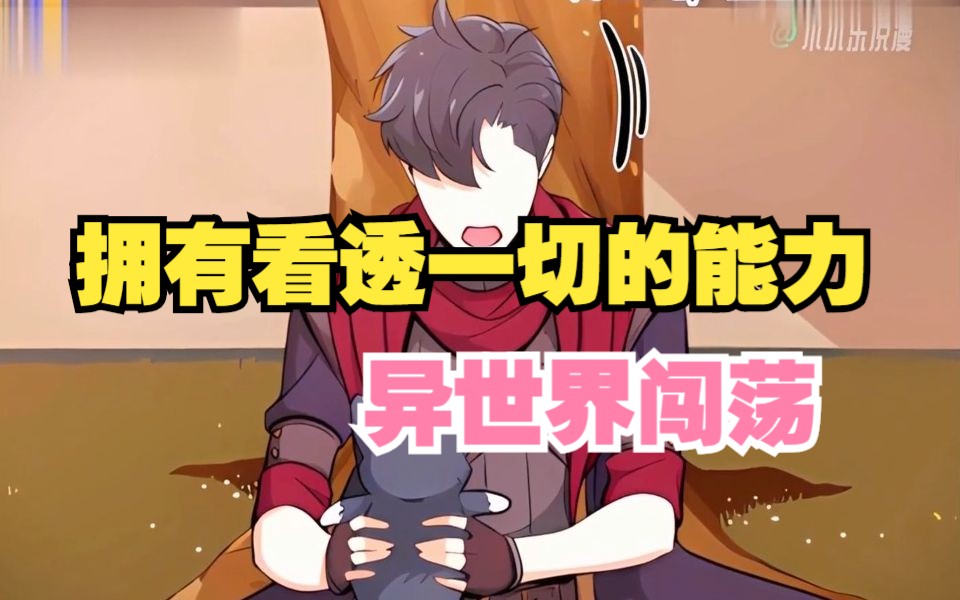 异能少年在现实中遭遇意外之后,拥有看透一切的能力,异世界闯荡