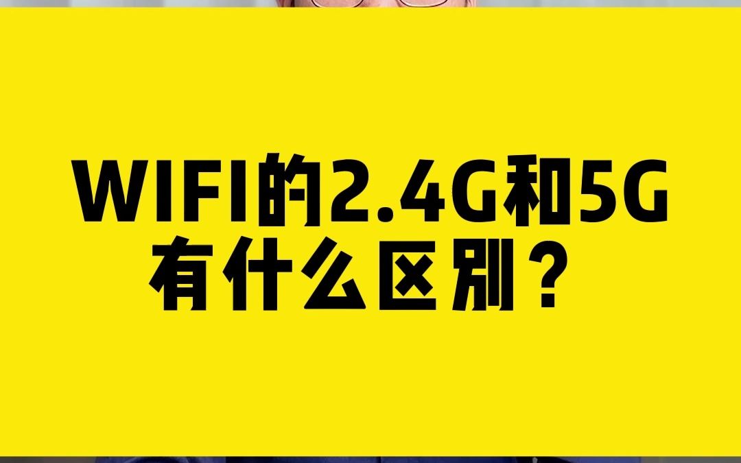 WIFI的2.4G和5G有什么区别?