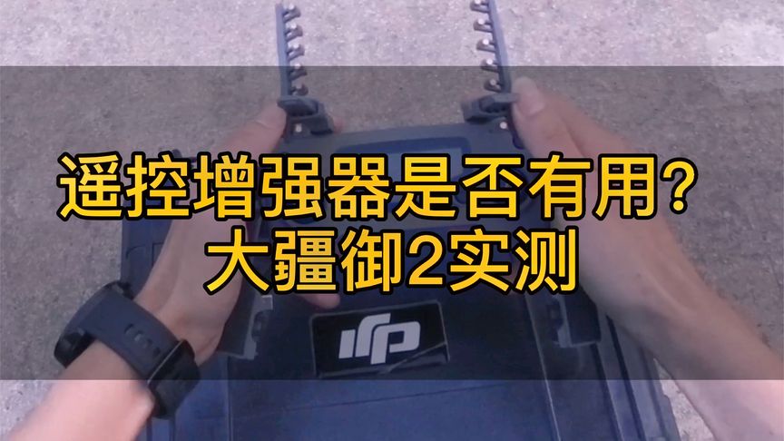 无人机遥控器信号增强器是否有用?大疆御2实测