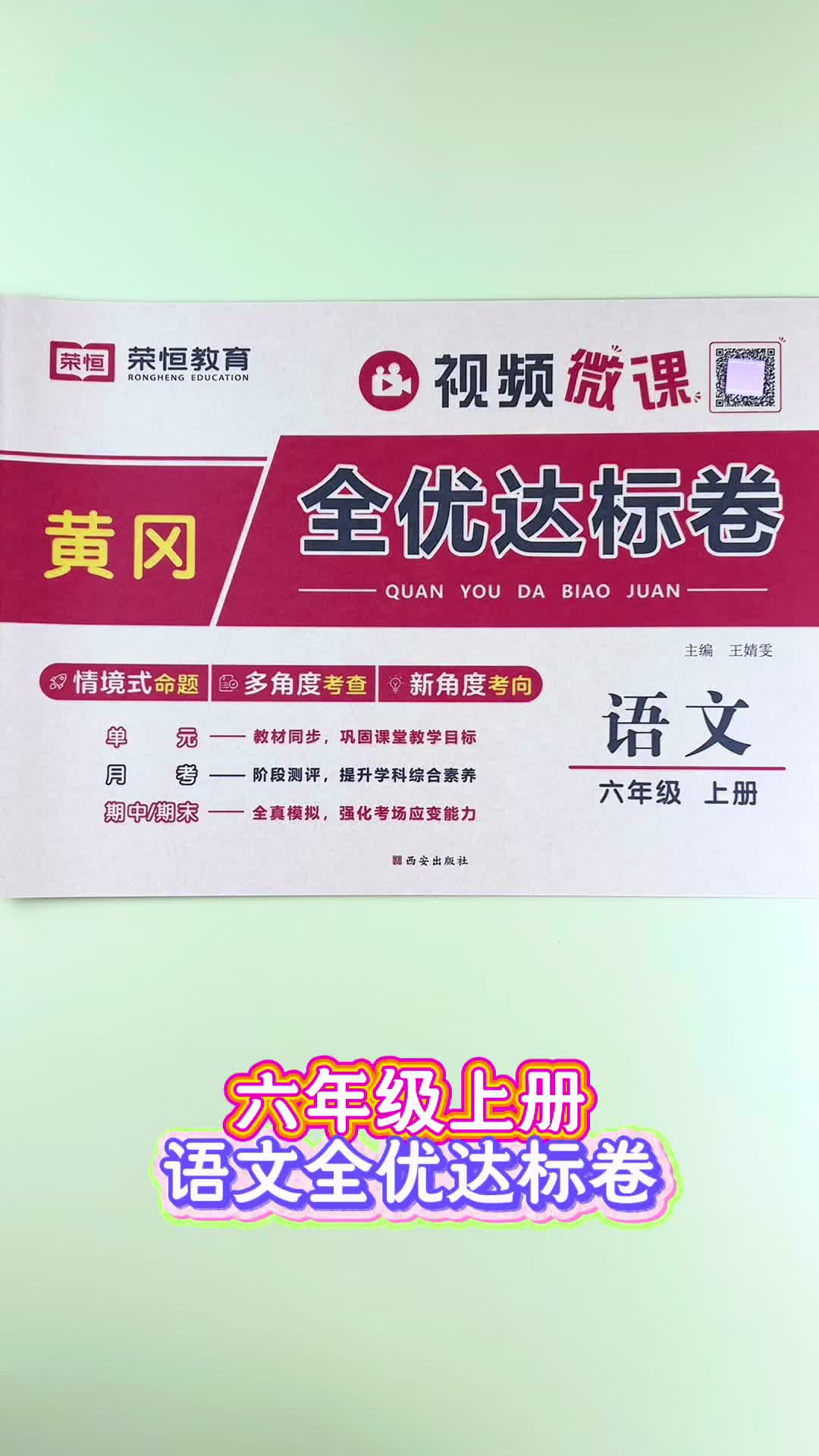 #全优达标卷 #六年级上册语文 #同步测试卷 题型丰富多样,多角度提升...