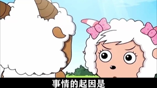 喜羊羊路过和美羊羊玩闹了一下,给沸羊羊气的直接报警!