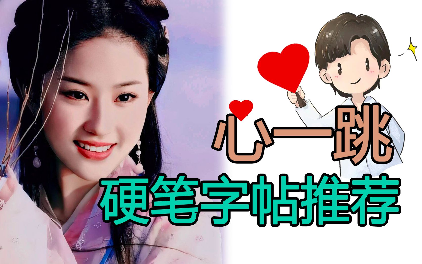 【字帖推荐】适合硬笔的超美字帖全在这