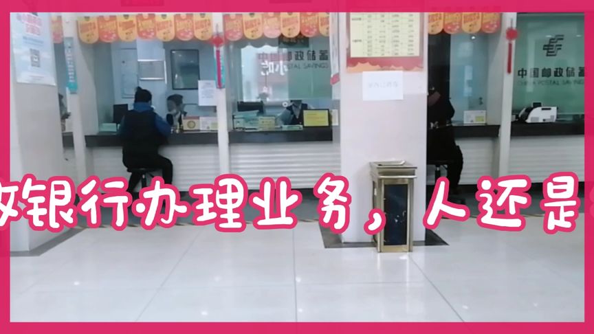 邮政银行办理业务,人还是很多