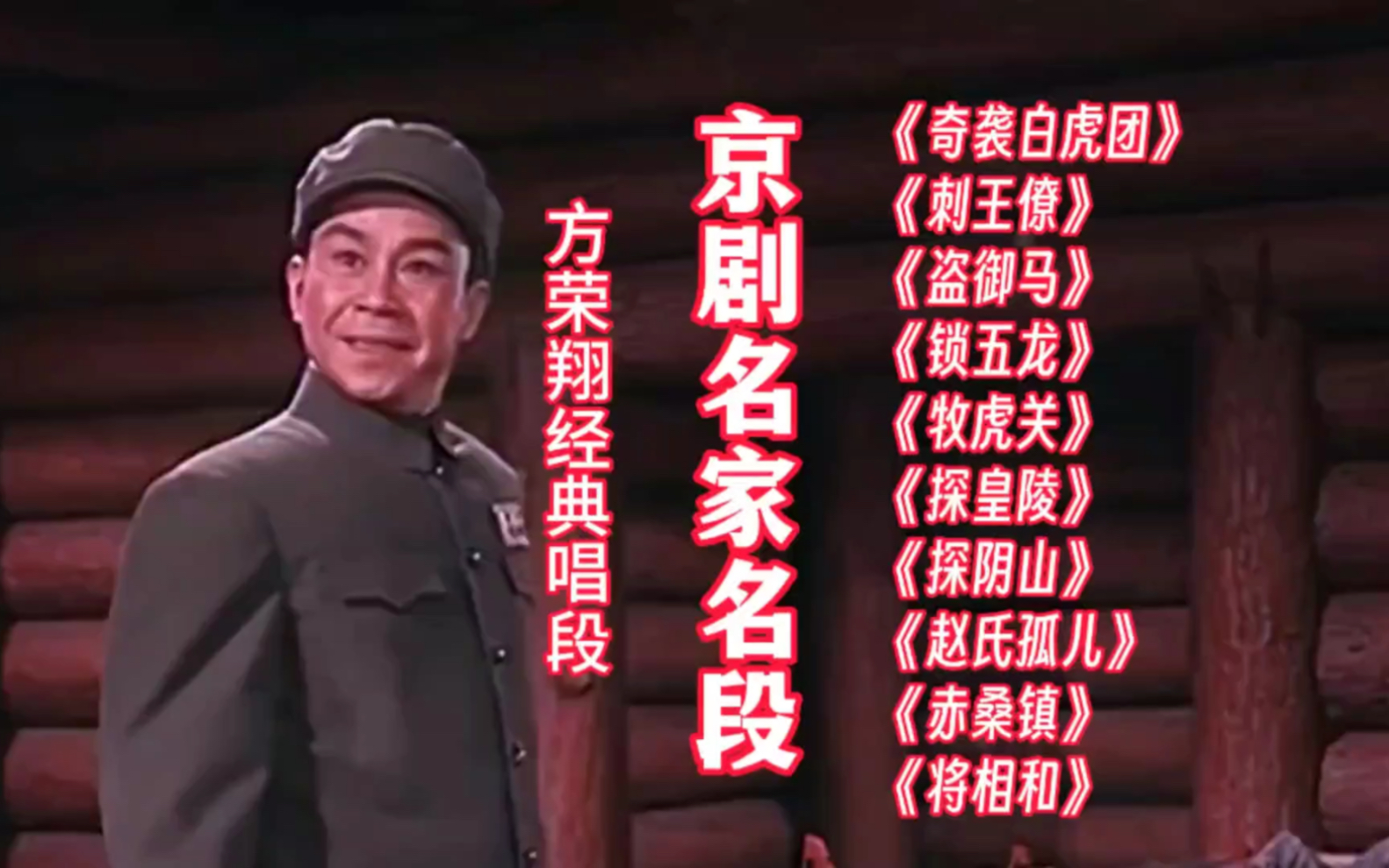 京剧名家方荣翔经典唱段合集 韵味十足 余音绕梁 收藏起来慢慢听