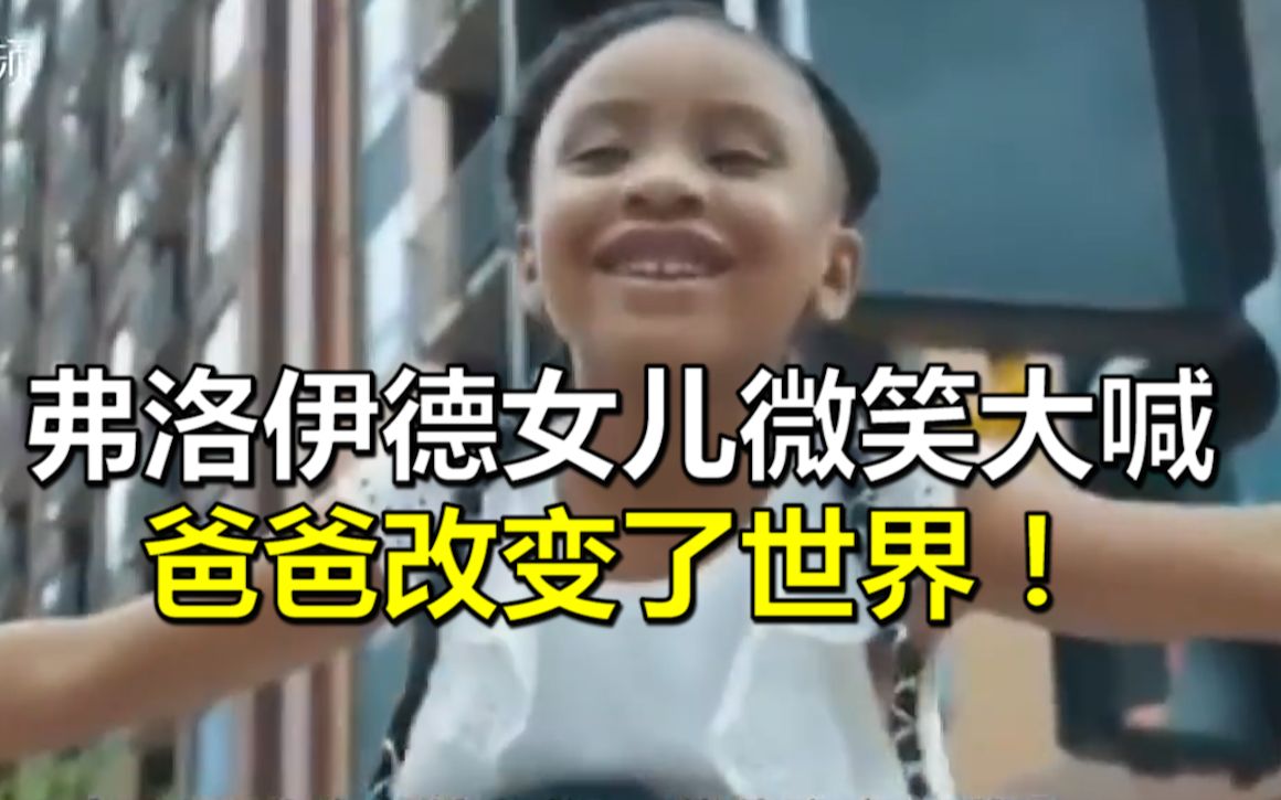 弗洛伊德女儿骑在NBA球星脖子上,微笑大喊:爸爸改变了世界!