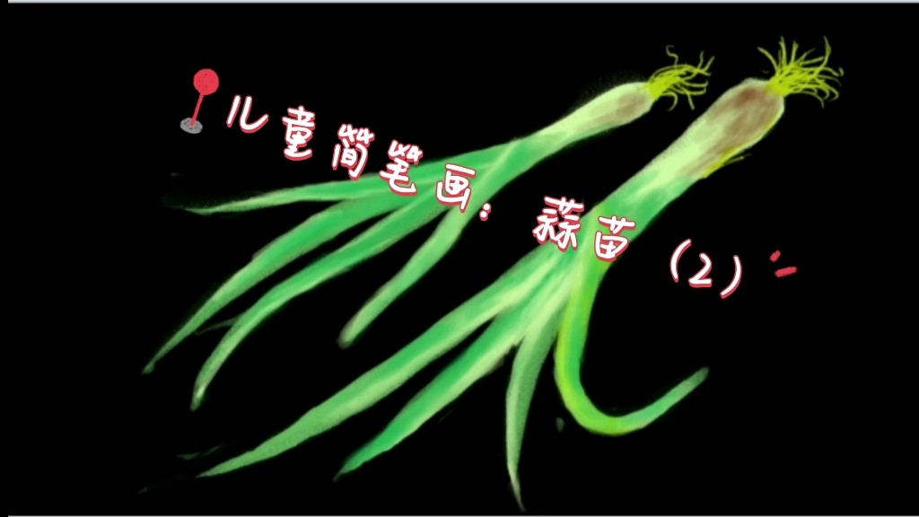 儿童简笔画:蒜苗(2)