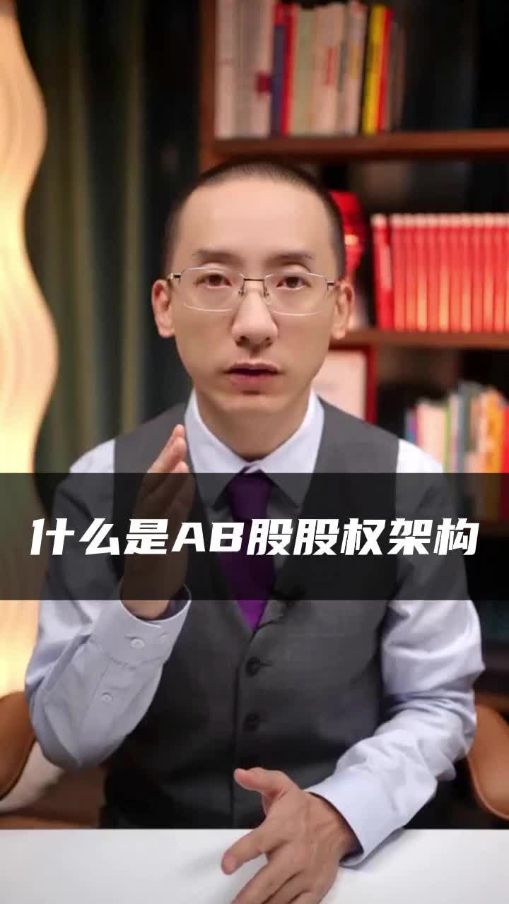 什么是AB股股权架构
