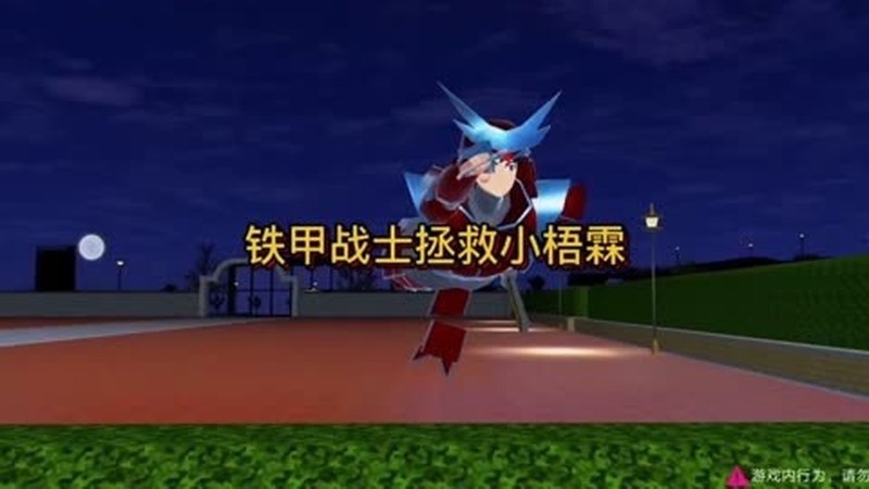 樱花校园模拟器:铠甲勇士拯救小梧桐