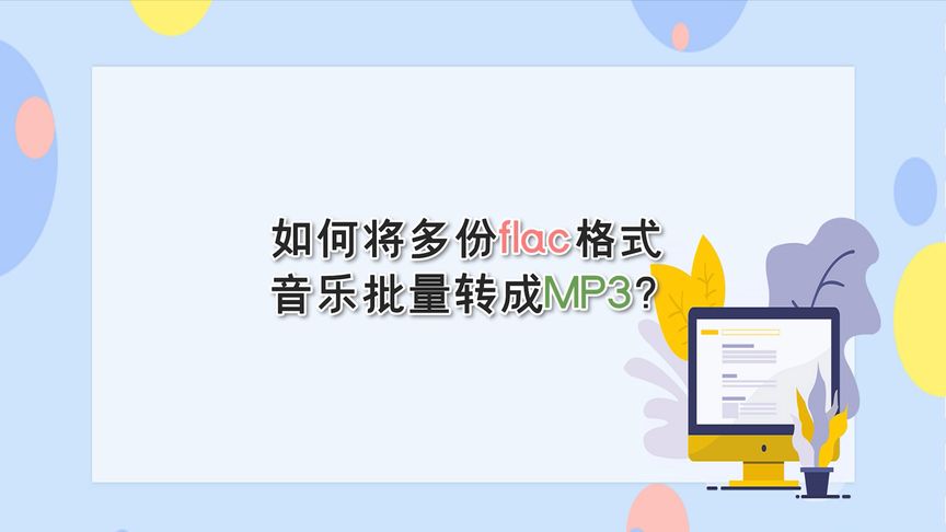 如何将多份flac格式音乐批量转成MP3?—江下办公