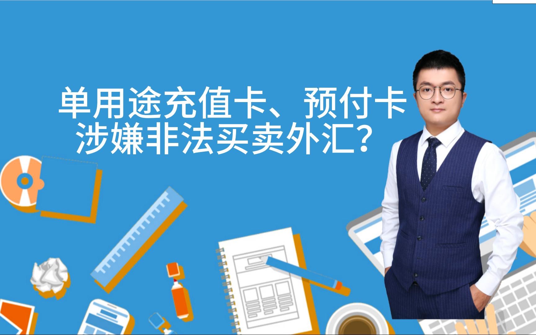 单用途充值卡、预付卡涉嫌非法买卖外汇?