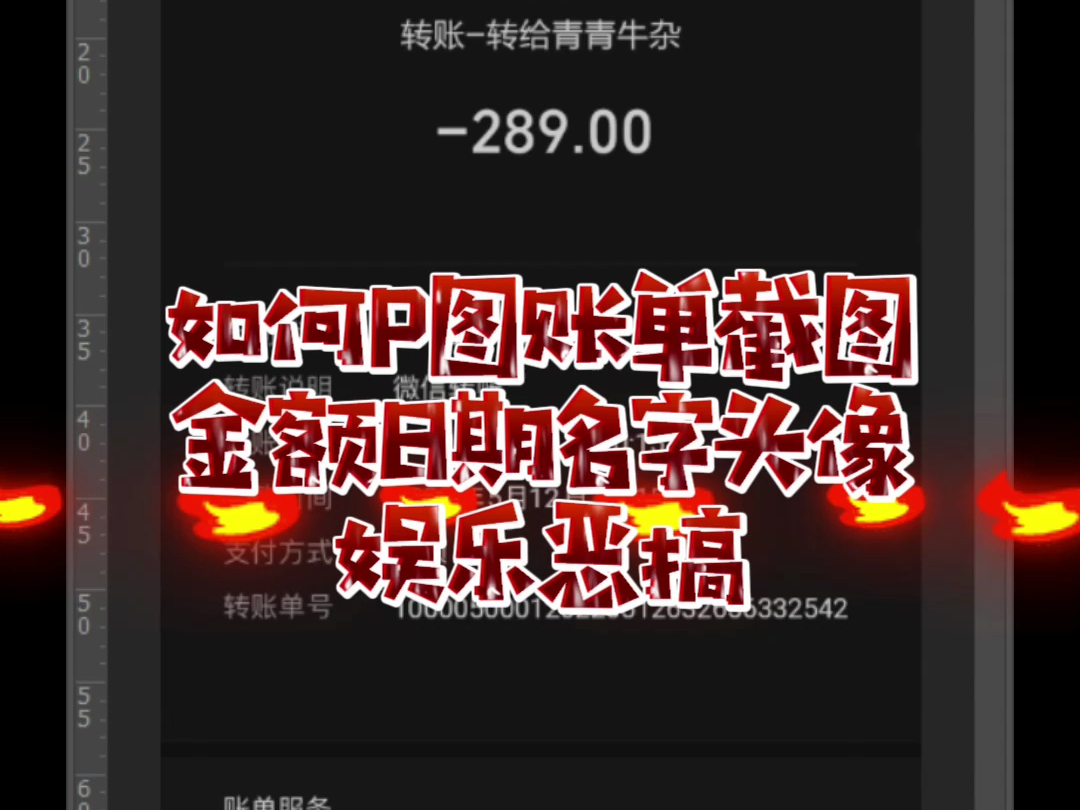 看PS大神如何P图 截图账单金额日期数字 娱乐恶搞 图片处理 PS大神 ...
