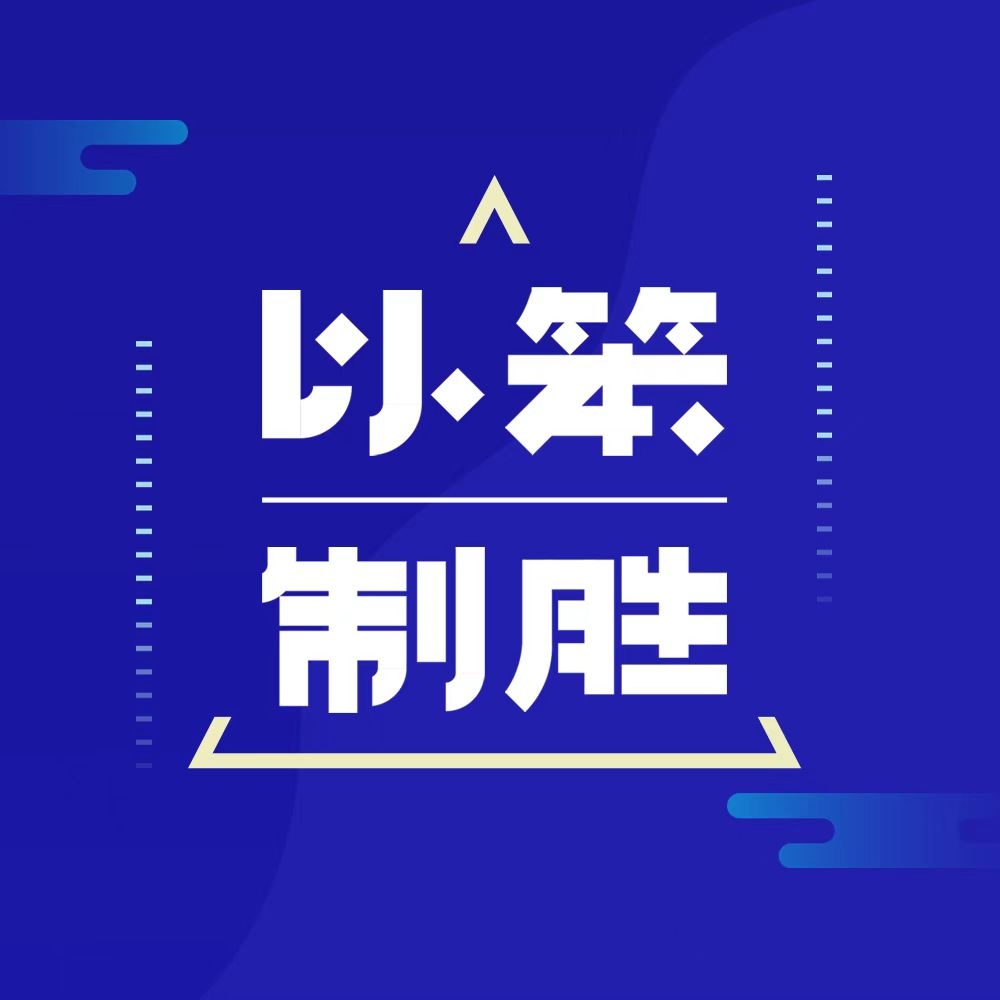 以笨制胜 