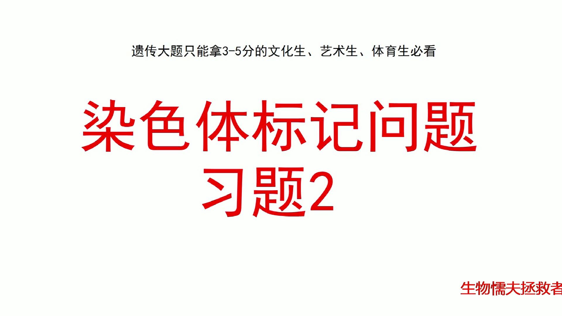 速通染色体标记问题 习题2