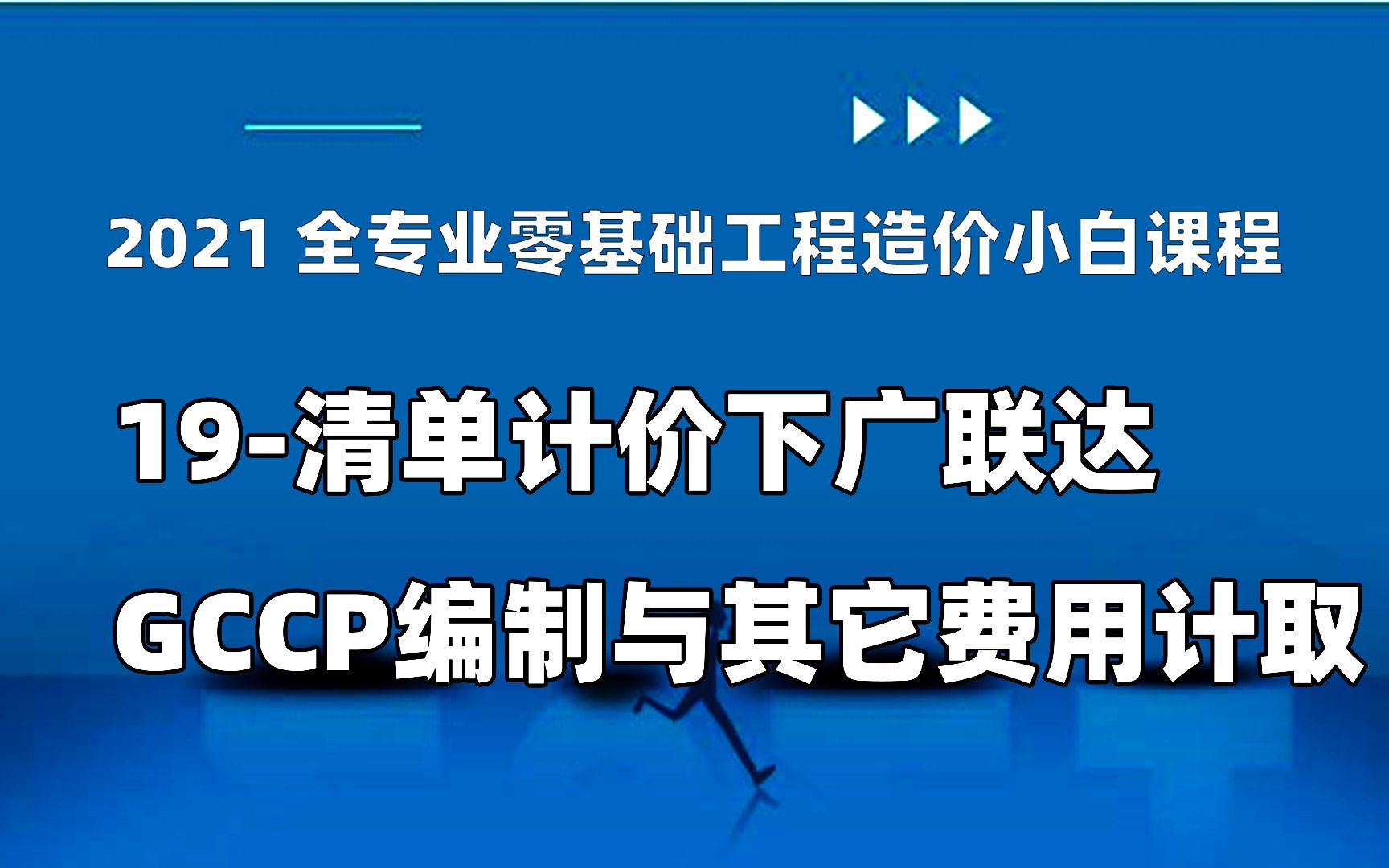 零基础工程造价小白课程19-清单计价下广联达GCCP编制与其它费用...