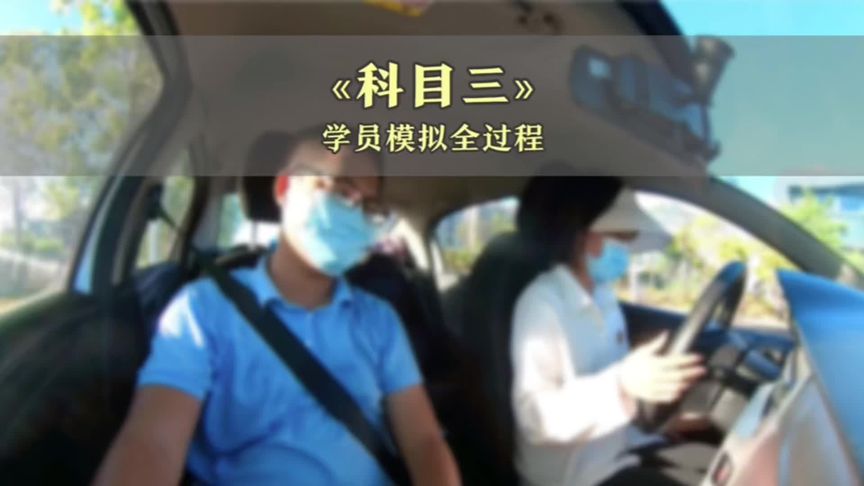 #考驾照 #科目三考试 带学员模拟科目三全过程 ߘ
