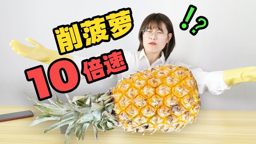 3分钟挑战削菠萝?水果店阿姨10倍速削菠萝!1个小技巧轻松削菠萝
