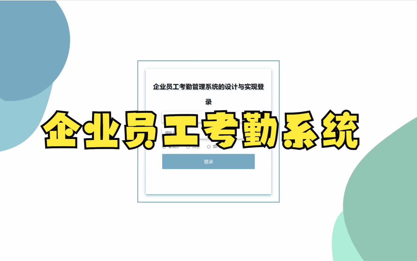 【web软件项目】09-net企业员工考勤管理系统