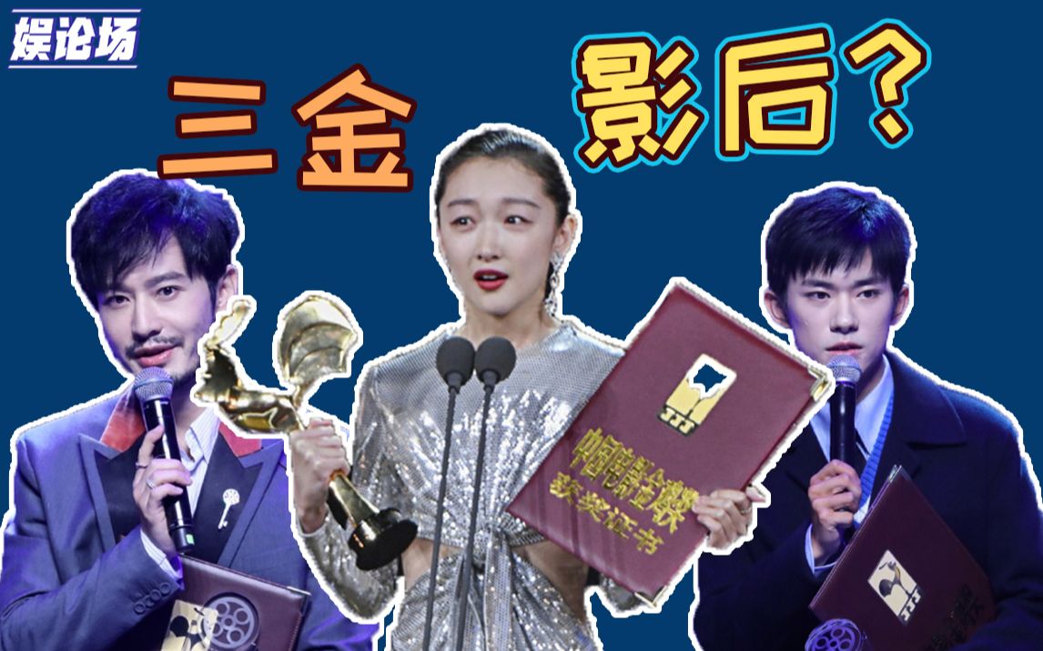 【金鸡奖】获奖名单出炉!这些作品真的实至名归吗?