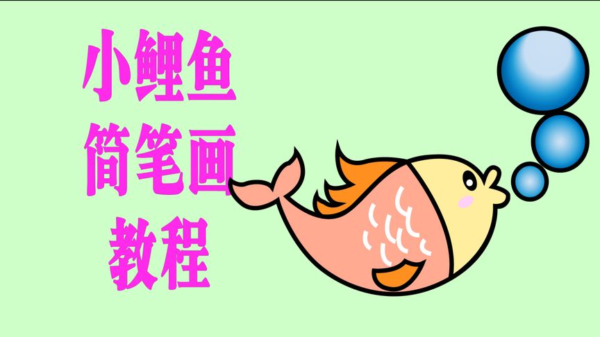 鲤鱼吹泡泡简笔画教程,儿童小学生宝宝学画画大全,如何画小鱼