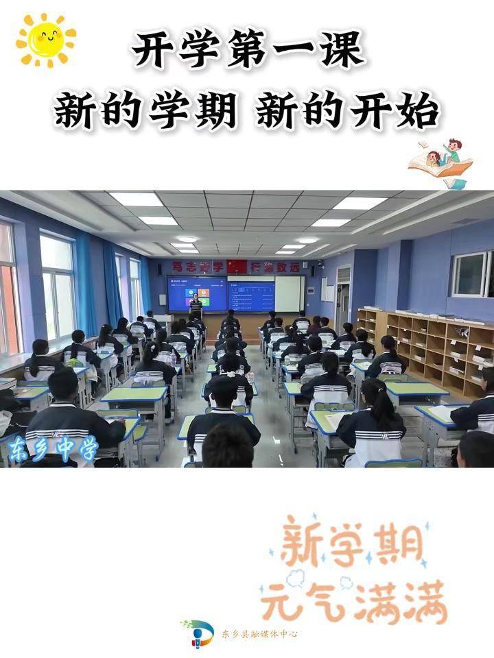 #开学第一课8月25日,东乡县各中小学通过主题班会等形式开展"开学...