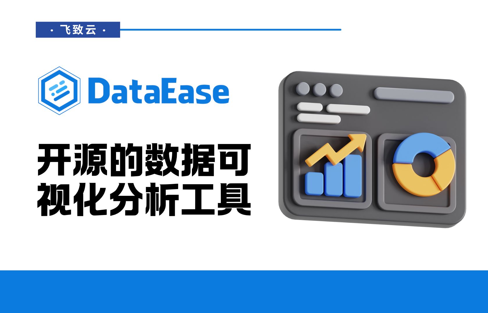 不会做数据可视化大屏?DataEase 一学就会!