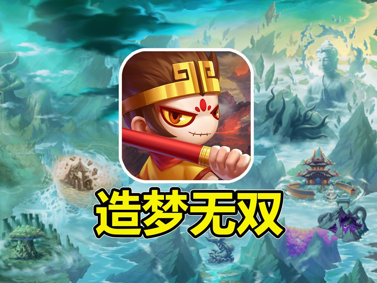 圆梦童年!耗时8个月?我终于通关了造梦无双所有主线#10_造梦西游_...