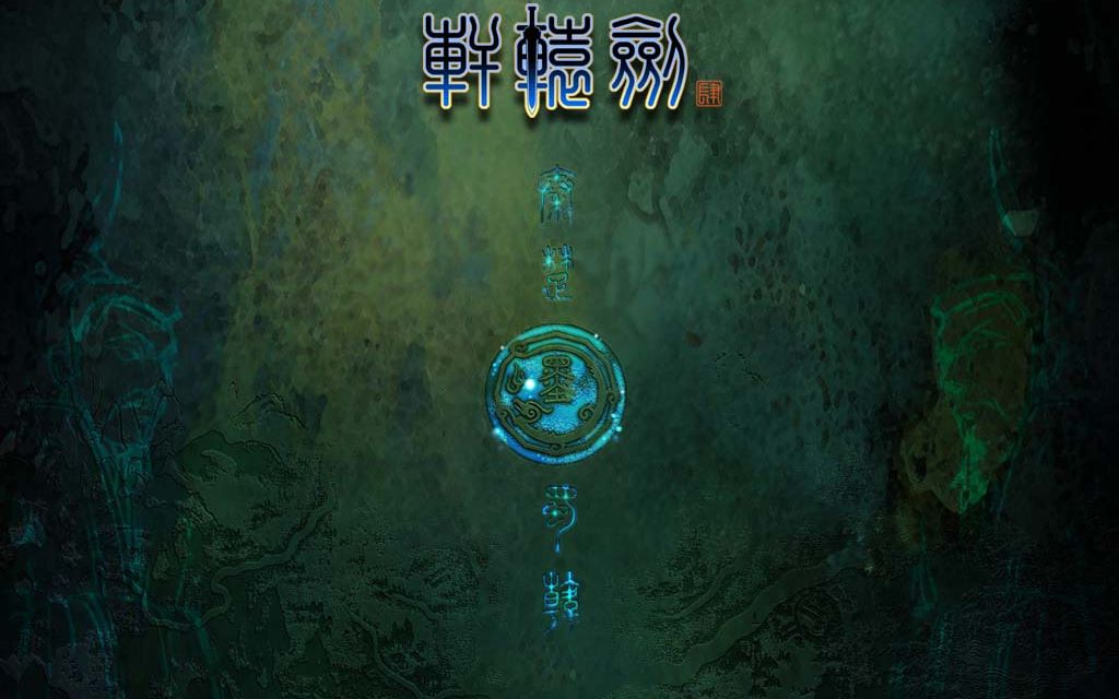 黑龙舞兮云飞扬~国产三剑之轩辕剑4全流程实况03