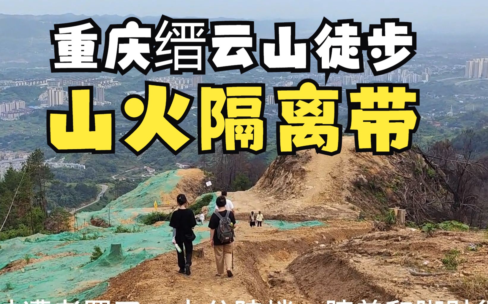 重庆徒步 |北碚缙云山 |山火隔离带,一路很震撼
