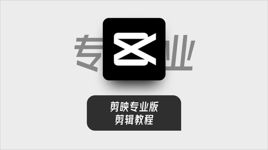 剪映专业版剪辑教程,不是手机版哦; #剪映专业版 #剪辑教程