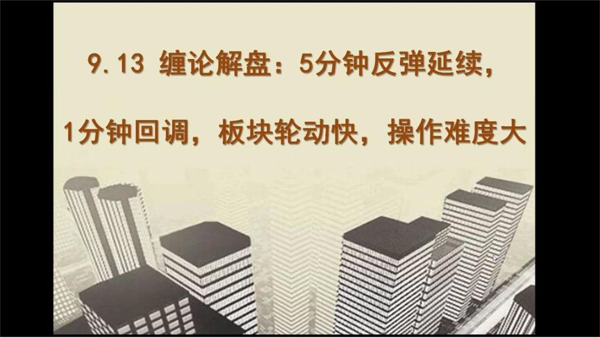 9.13缠论解盘:5分钟反弹延续,1分钟回调,板块轮动快,操作难度大