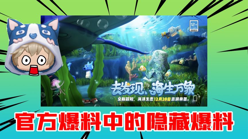 迷你世界:新版海洋地形爆料!这些隐藏的爆料你们都知道吗?