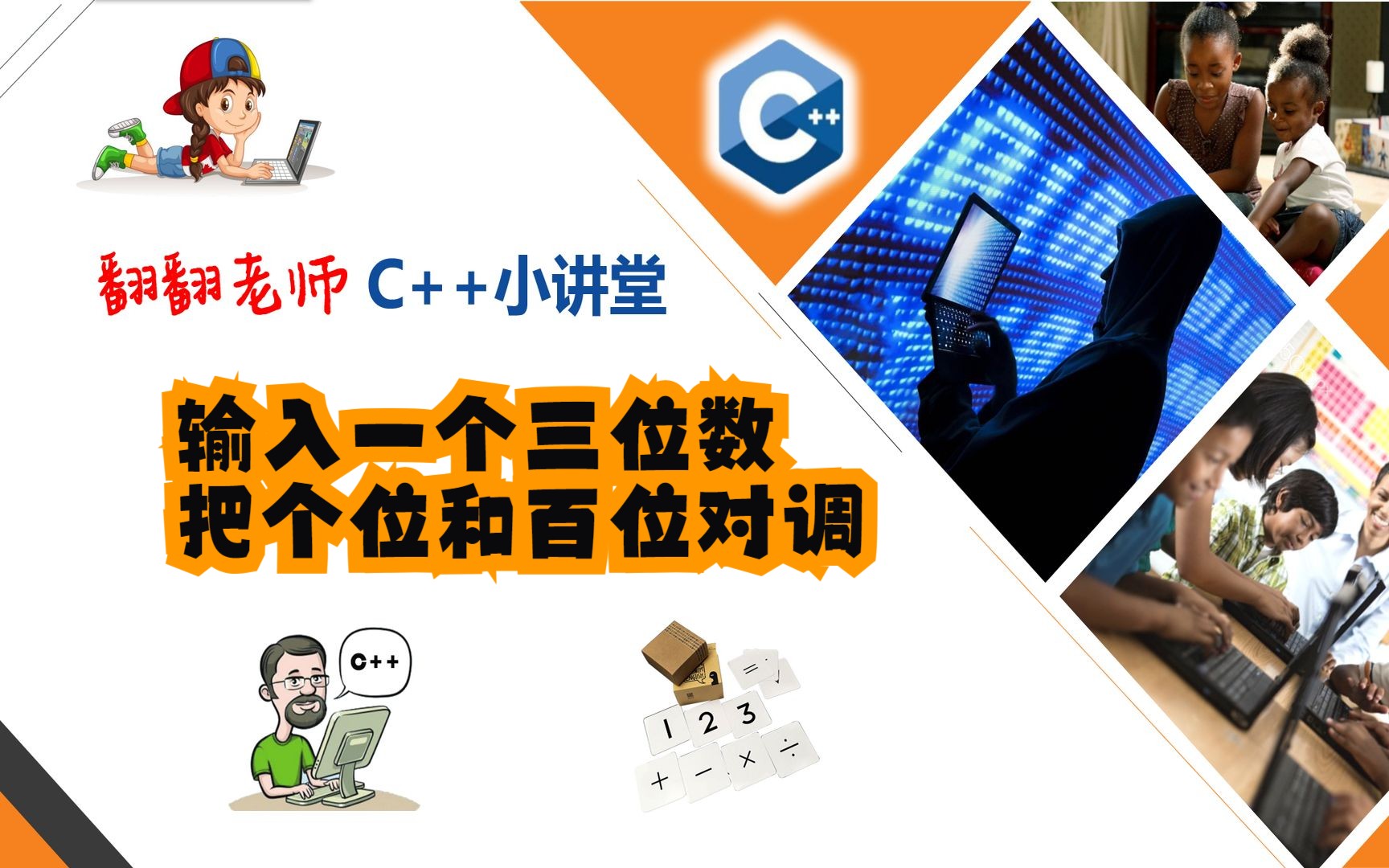 C++入门:输入一个三位数,把个位和百位对调后输出