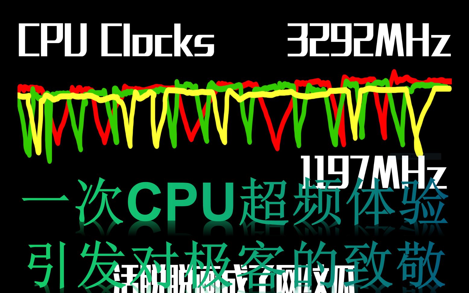 ...一次E5cpu锁睿频+降压平衡TDP的超频之旅。5小时的经历引发对...