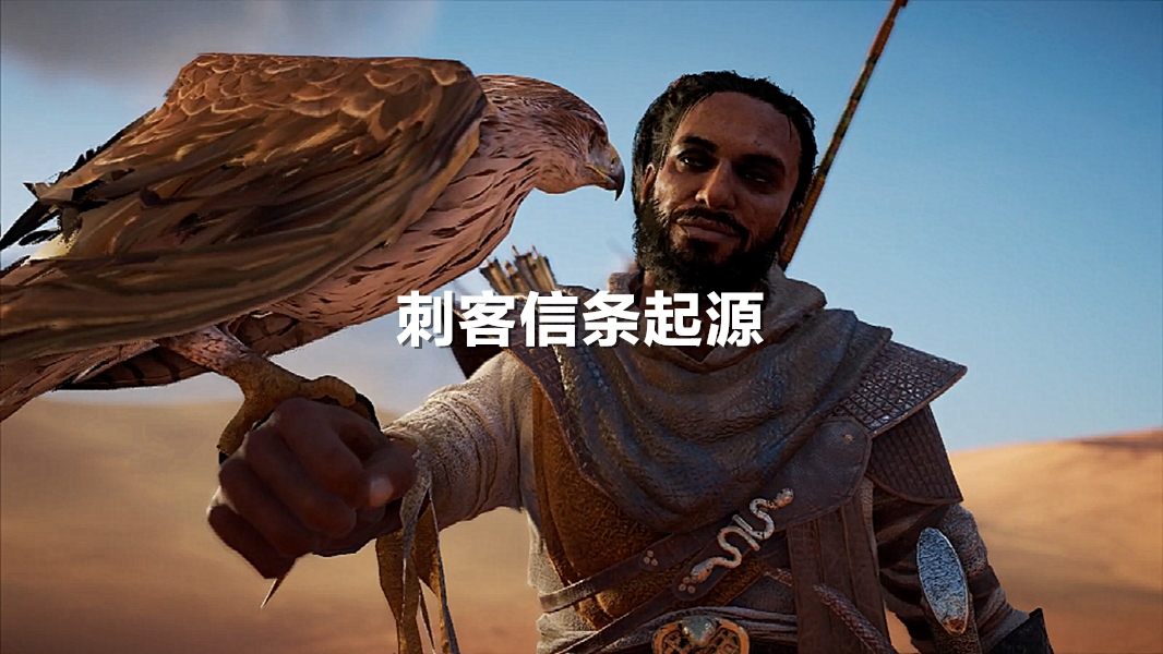 刺客信条起源b_游戏热门视频