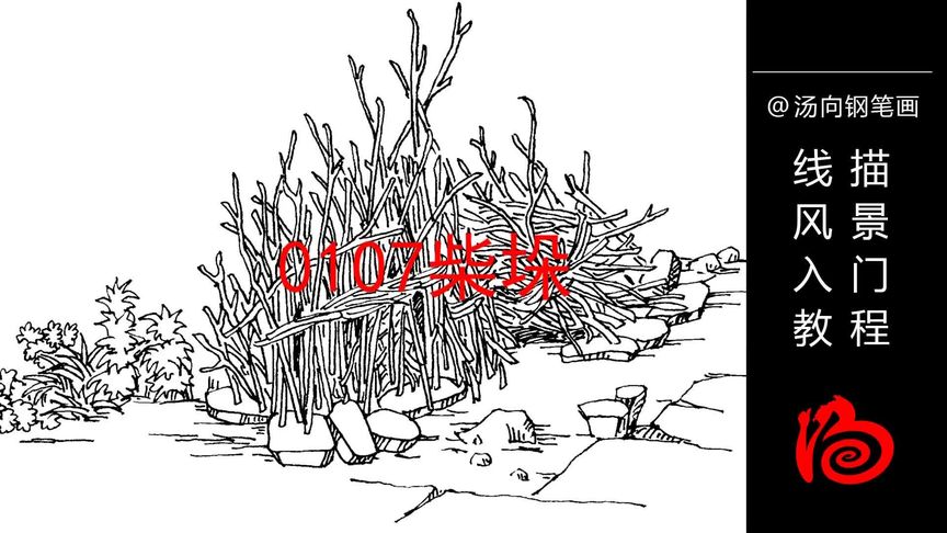 零基础学钢笔画入门教程,今天学习路边柴垛这么画一点都不难