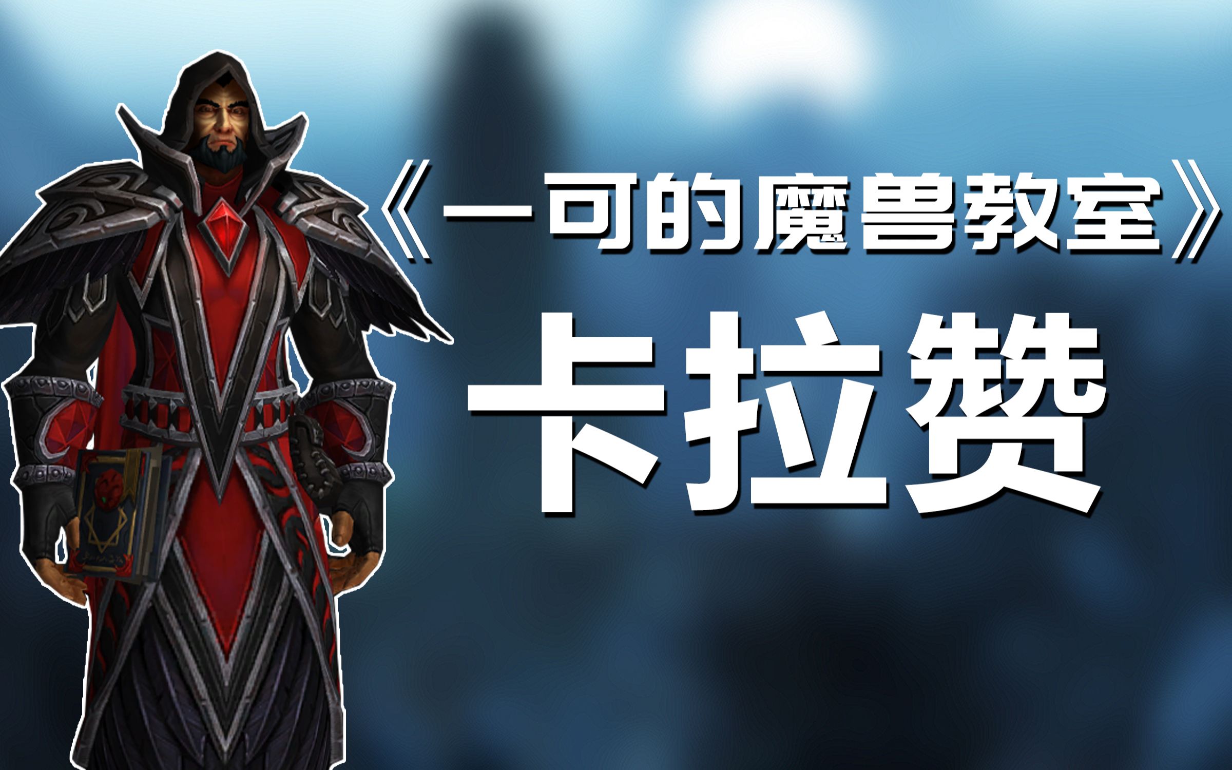 【魔兽世界怀旧服】燃烧的远征卡拉赞攻略合集(已完结)